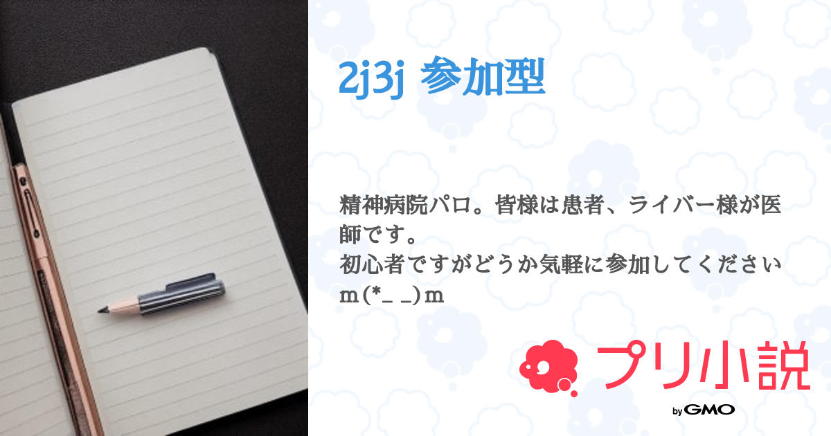 2j3j 参加型 - 全7話 【連載中】（ @ 隼 さんの小説） | 無料スマホ夢小説ならプリ小説 byGMO